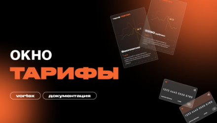 Тарифы | Vortex Документация